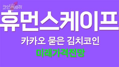 휴먼스케이프 코인전망 휴먼스케이프 카카오 묻은 김치코인 가격전망 휴먼스케이프호재 휴먼스케이프급등 휴먼스케이프시세