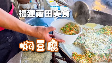 莆田四大名菜之一焖豆腐10几种食材大锅煮不愧是莆宴头道菜 YouTube