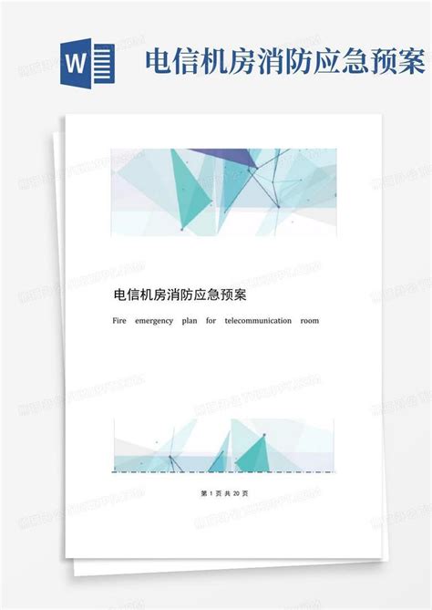 电信机房消防应急预案word模板下载编号laenejaw熊猫办公