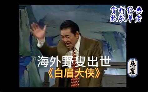 赏析经典，致敬单老系列077：海外野叟出世 悬崖6290 悬崖6290 哔哩哔哩视频