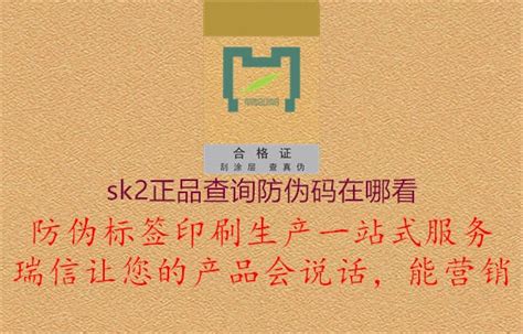 sk2正品查询防伪码在哪看 瑞信防伪