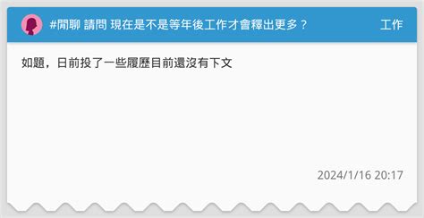 閒聊 請問 現在是不是等年後工作才會釋出更多？ 工作板 Dcard