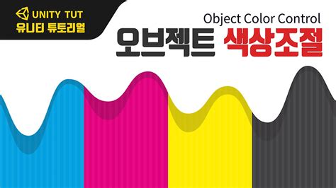 스크립트를 통한 오브젝트 색상컬러 변경하는 방법유니티 2d 기초강좌 Unity And C Scriptobject