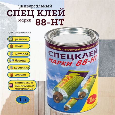 Клей универсальный 88-НТ 1л Новбытхим, для склеивания резины, кожи ...
