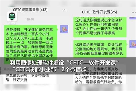 警方通报网传“中电科加班事件”：聊天记录系捏造，涉事者已被拘