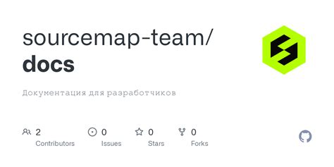 Github Sourcemap Teamdocs Документация для разработчиков