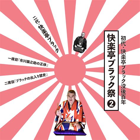 快楽亭ブラック★新作cd『快楽亭ブラック祭 』緊急発売 快楽亭ブラック★本家