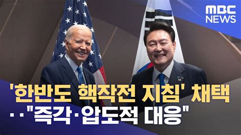 한반도 핵작전 지침 채택‥즉각·압도적 대응 20240712930mbc뉴스 Youtube