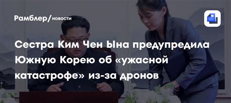 Сестра Ким Чен Ына предупредила Южную Корею об ужасной катастрофе из