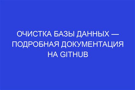 Очистка базы данных подробная документация на Github