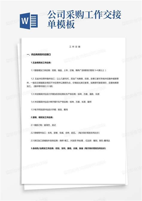 公司采购工作交接单word模板下载编号lmnbdrrb熊猫办公
