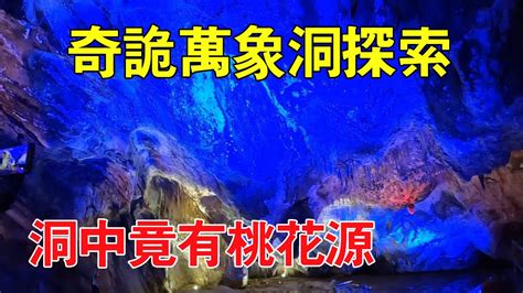 瑰麗的萬象洞探險揭秘穿過重重洞穴好像來到桃花源豁然開朗 探險 冒險 馬幫主探險中國 YouTube