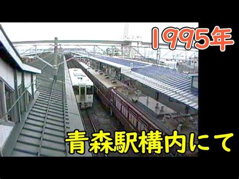 1993年 青森駅構内にて YouTube