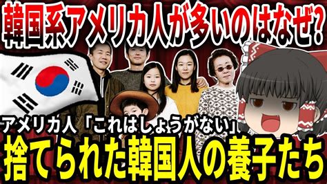 【ゆっくり解説】捨てられた韓国人の養子たち【韓国系アメリカ人】 Youtube