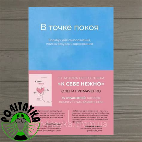 Ольга Примаченко В точке покоя Воркбук, цена 330 грн — Prom.ua (ID ...