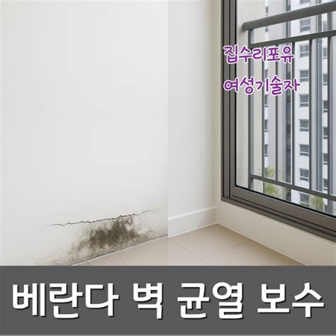 베란다 벽 균열 보수 결로와 곰팡이 밑작업이 중요한 이유 네이버 블로그