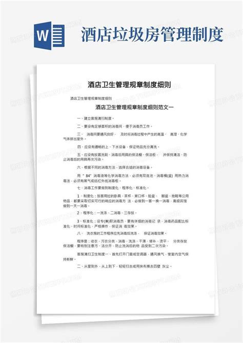 酒店卫生管理规章制度细则word模板下载编号qbreobpq熊猫办公