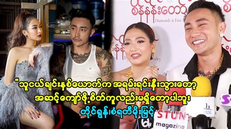 ရုပ်ချောပြီးလက်ပါတဲ့ သူကိုမကြိုက်တဲ့ စံရတီမိုးမြင့်နဲ့ လက်ပါတဲ့ မိန