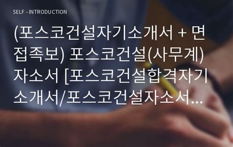 포스코건설자기소개서 면접족보 포스코건설사무계자소서 포스코건설합격자기소개서포스코건설자소서항목 자기소개서
