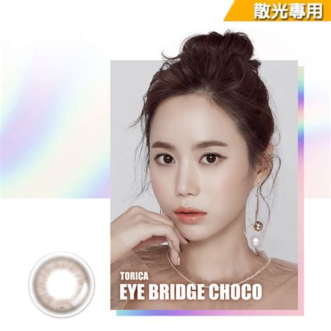 Lens Me Torica Eye Bridge Choco 散光專用 每月即棄｜1盒2片
