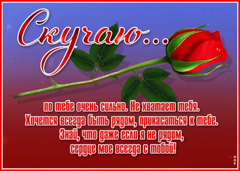 Открытка скучаю и хочу быть рядом Скачать бесплатно на