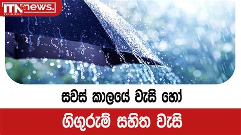 සවස් කාලයේ වැසි හෝ ගිගුරුම් සහිත වැසි Youtube