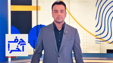 حرف آخر با پوریا زراعتی انقلاب ایران؛ گام بعدی چیست؟ Youtube