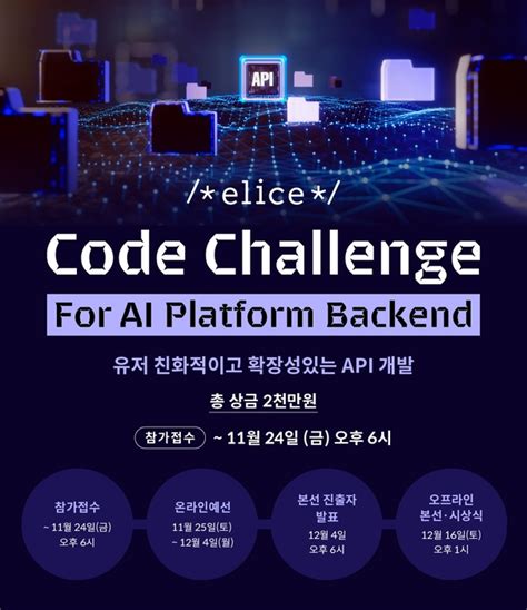 엘리스그룹 Ai 백엔드 개발자 콘테스트 엘리스 코드 챌린지 개최 전자신문