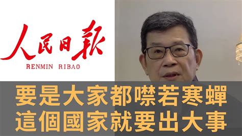 人民日報稱官員懶政怠政 諸多措施但仍積重難返 官員言路管道需要暢通無阻 下情才能上達 正確的意見才有被採納的機會 要是大家都噤若寒蟬 這個國家
