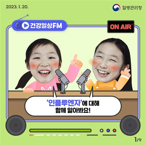 대한민국 질병관리청 On Twitter 건강지킴이 찌니여니가 들려주는 건강이야기 건강일상fm 2탄 인플루엔자에 대해