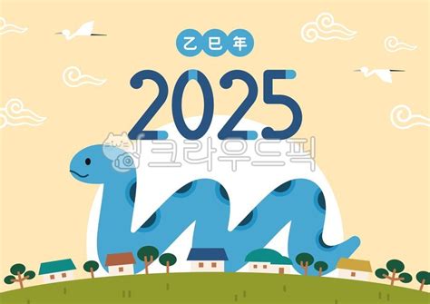 2025 2025년 신년 새해 새해맞이 사진이미지일러스트캘리그라피 Yenaburger작가