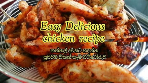විශේෂ කෑම මේසයට සුපිරි චිකන් කෑම වට්ටෝරුව Delicious Chicken Recipe Youtube