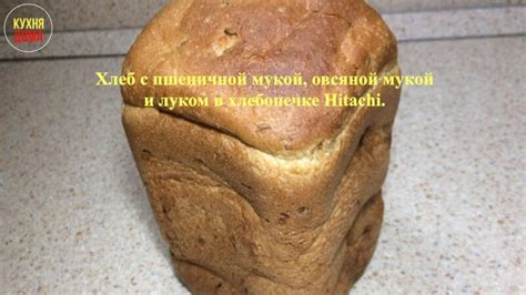 Домашний хлеб с пшеничной мукой овсяной мукой и луком в хлебопечке