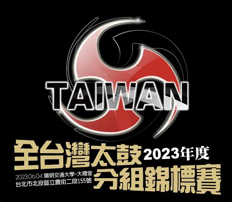 台灣太鼓協會 2023年度全台灣太鼓分組錦標賽 歡迎有興趣的太鼓團隊一同來挑戰 簡章說明如下