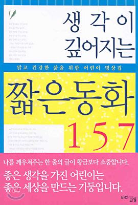 중고샵 생각이 깊어지는 짧은동화 예스24