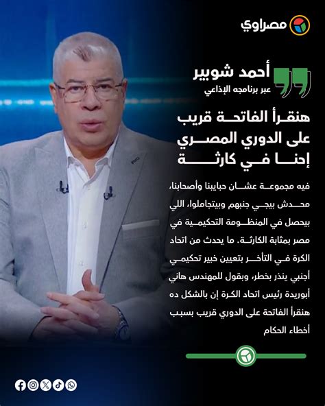 مصراوي Masrawy هنقرأ الفاتحة قريب على الدوري شوبير يطلق تصريحات