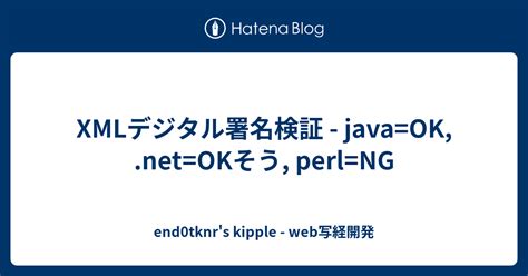 Xmlデジタル署名検証 Javaok Netokそう Perlng End0tknrs Kipple Web写経開発