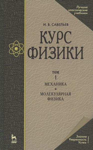 Курс физики. В 3-х тт. Том 1 Механика. Молекулярная физика: Учебник, 5 ...