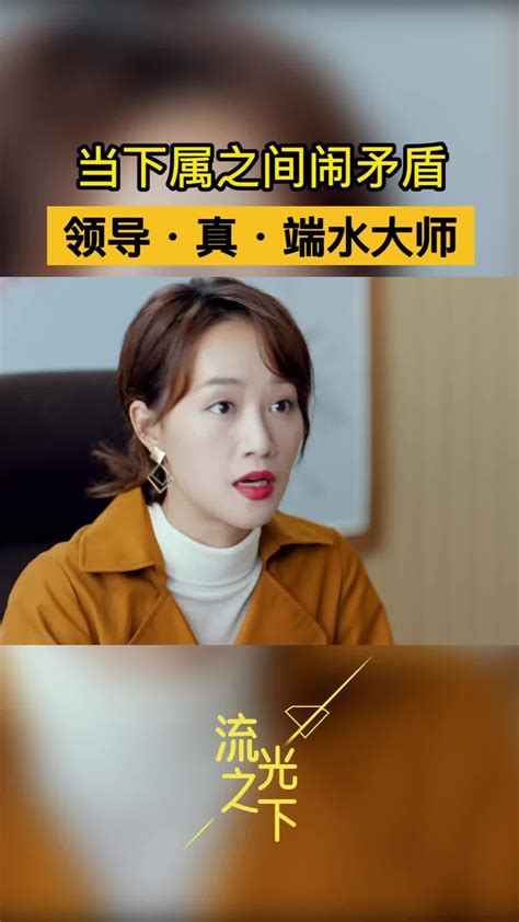 当下属之间闹矛盾，领导·真·端水大师江苏卫视流光之下凤凰网视频凤凰网