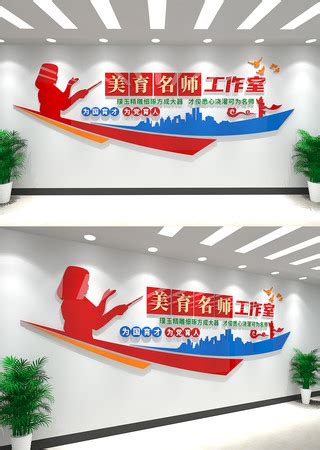 名师工作室风采照片墙图片下载 红动中国