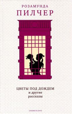 Книга «Цветы под дождем и другие рассказы» - читать онлайн. Автор ...