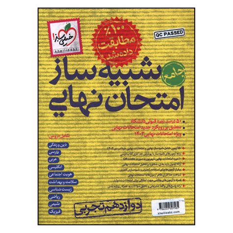 قیمت و خرید کتاب جامع شبیه ساز امتحان نهایی دوازدهم تجربی اثر جمعی از