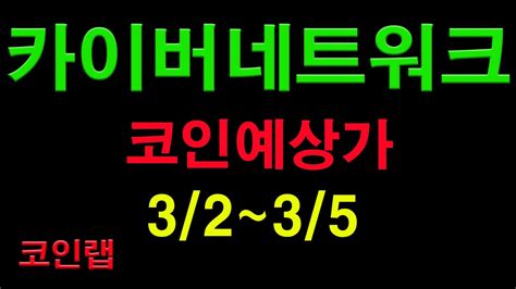카이버네트워크 3일간 카이버네트워크코인 예상가 32~35 Youtube