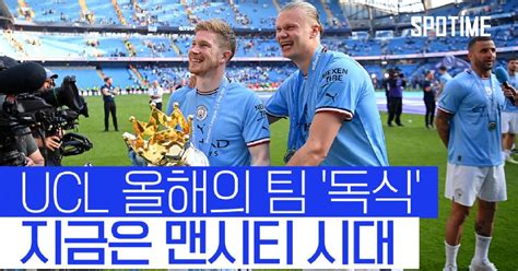스포타임 맨시티 Ucl 올해의 팀에 7명 선정김민재는 아쉽게 ‘불발