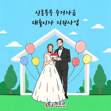 신혼부부 주거자금 대출이자 지원사업 신혼부부주거지원 대출이자지원 경상북도 청도군 웰로