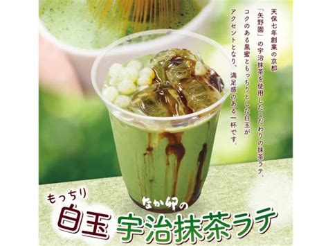 なか卯、宇治抹茶ラテに白玉をトッピングしたこだわりの和ドリンク「白玉宇治抹茶ラテ」を発売 マイライフニュース