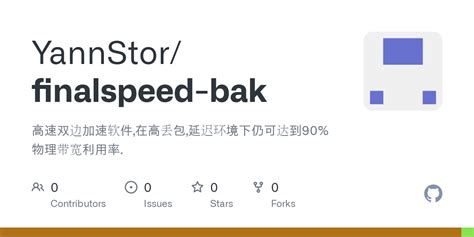 GitHub YannStor finalspeed bak 高速双边加速软件 在高丢包 延迟环境下仍可达到90 物理带宽利用率