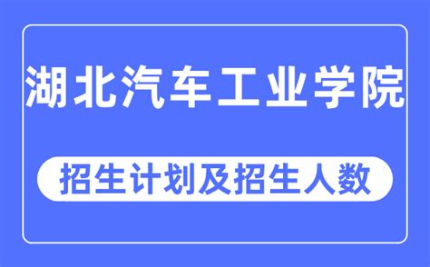 2023年湖北汽车工业学院各省招生计划及各专业招生人数学习力