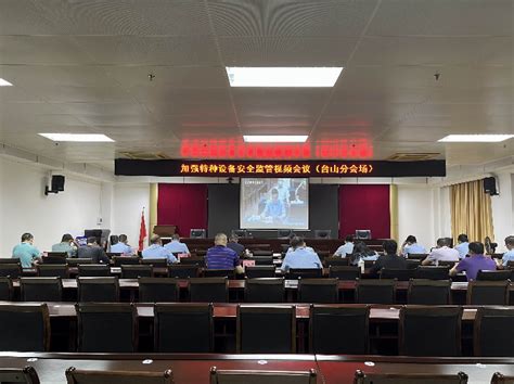 市市场监管局收看收听全省特种设备安全监管视频会议图片专题台山市市场监督管理局