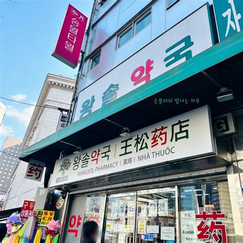 남대문시장 약국 투어 왕솔약국 약 쇼핑 💊 가격 240209 기준 포텐시에이터 스트랩실 텐텐 등 온누리상품권